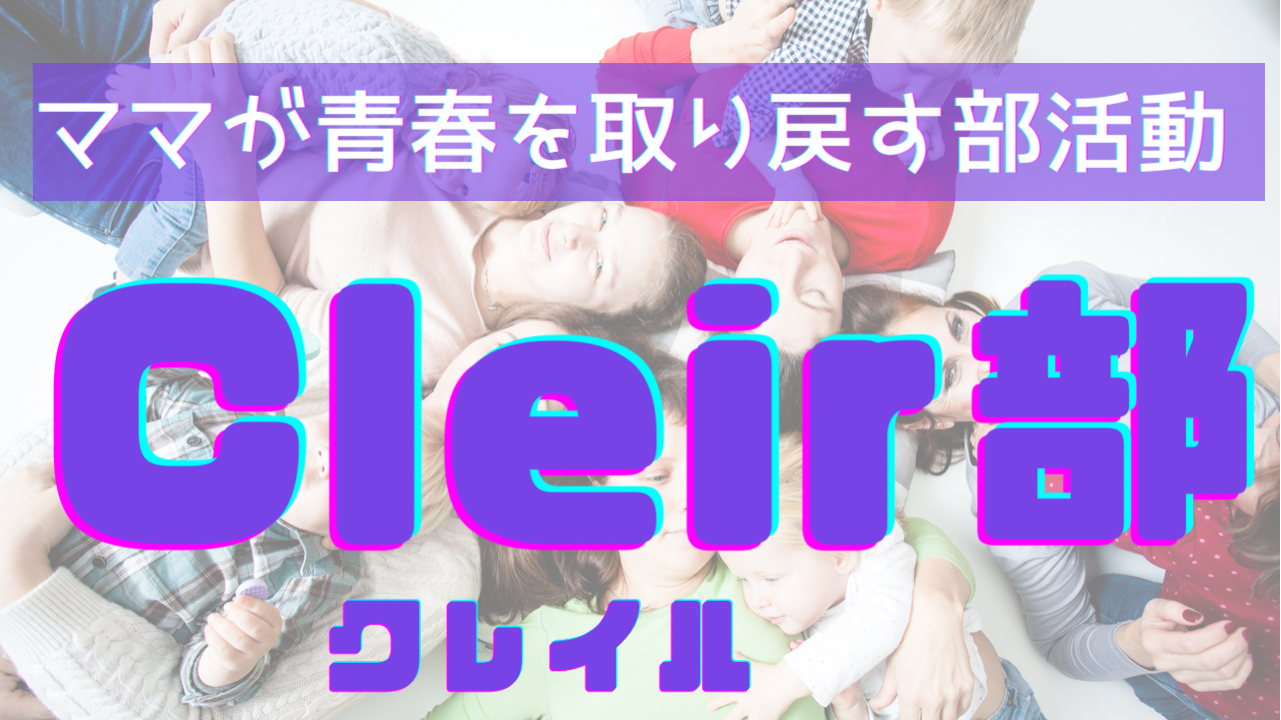 Cleir部ってなに？